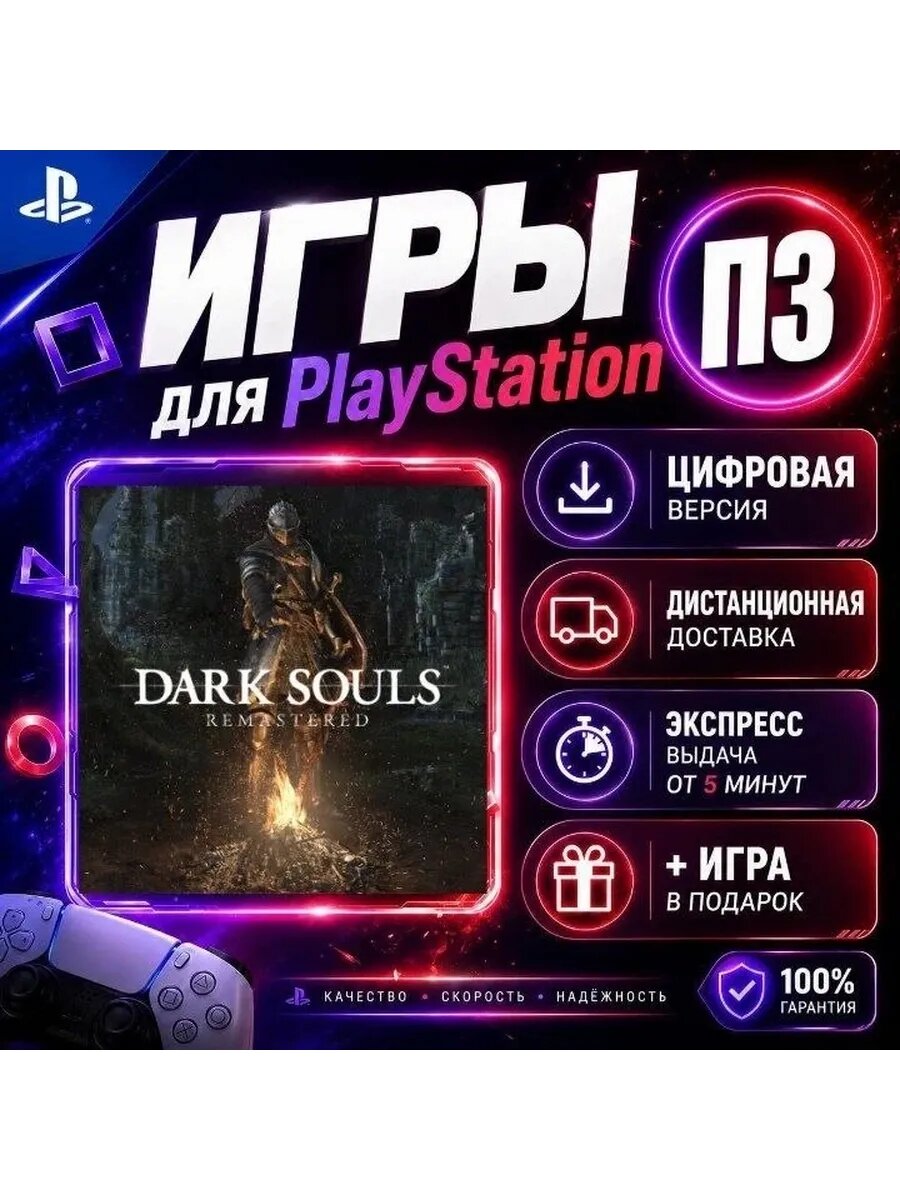 Дарк соyлс ремастеред PS4 PS5 цифровая версия п3