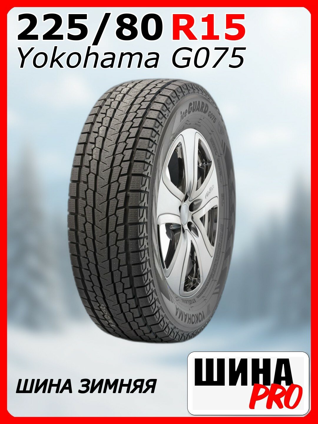 Шина зимняя нешипованная Yokohama 225/80/15 Q 105 ICEGUARD STUDLESS G075 для легковых автомобилей R1597