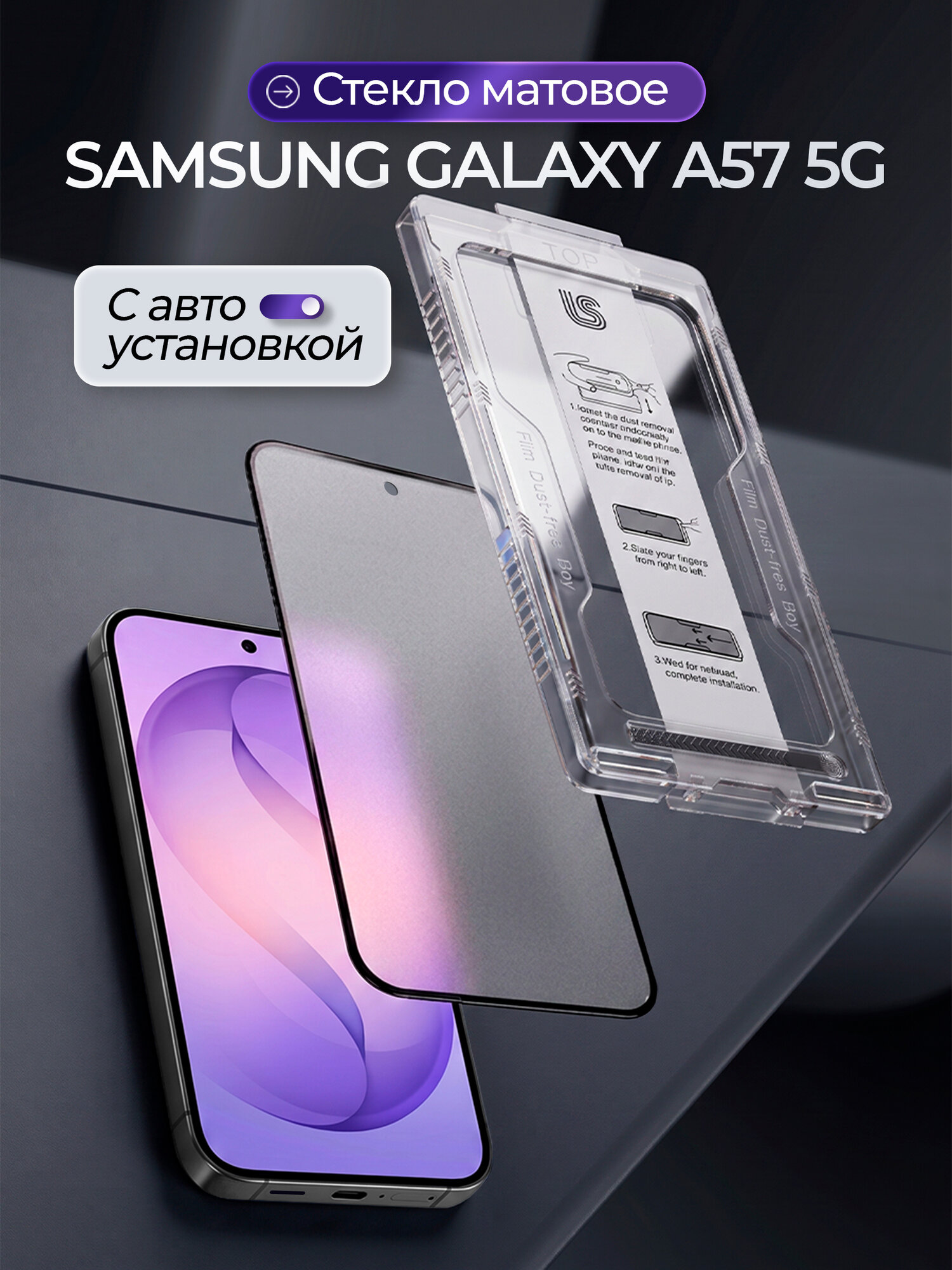 Стекло на самсунг галакси а57 5г матовое с автоустановкой, защитное стекло на samsung galaxy a57 5g