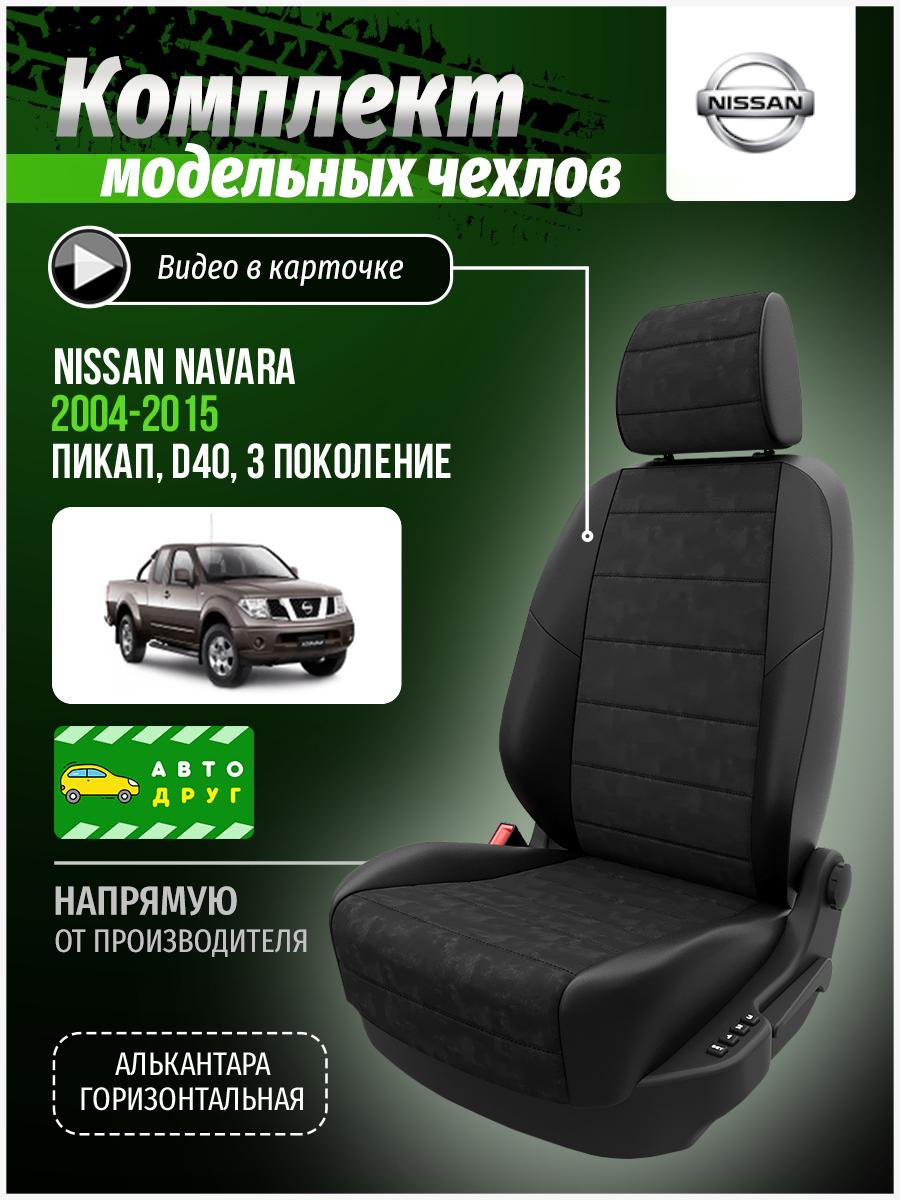 Чехлы Ниссан Навара (Nissan Navara) 2004-2015 3 D40 пикап Алькантара Черный A0454D014 Автодруг