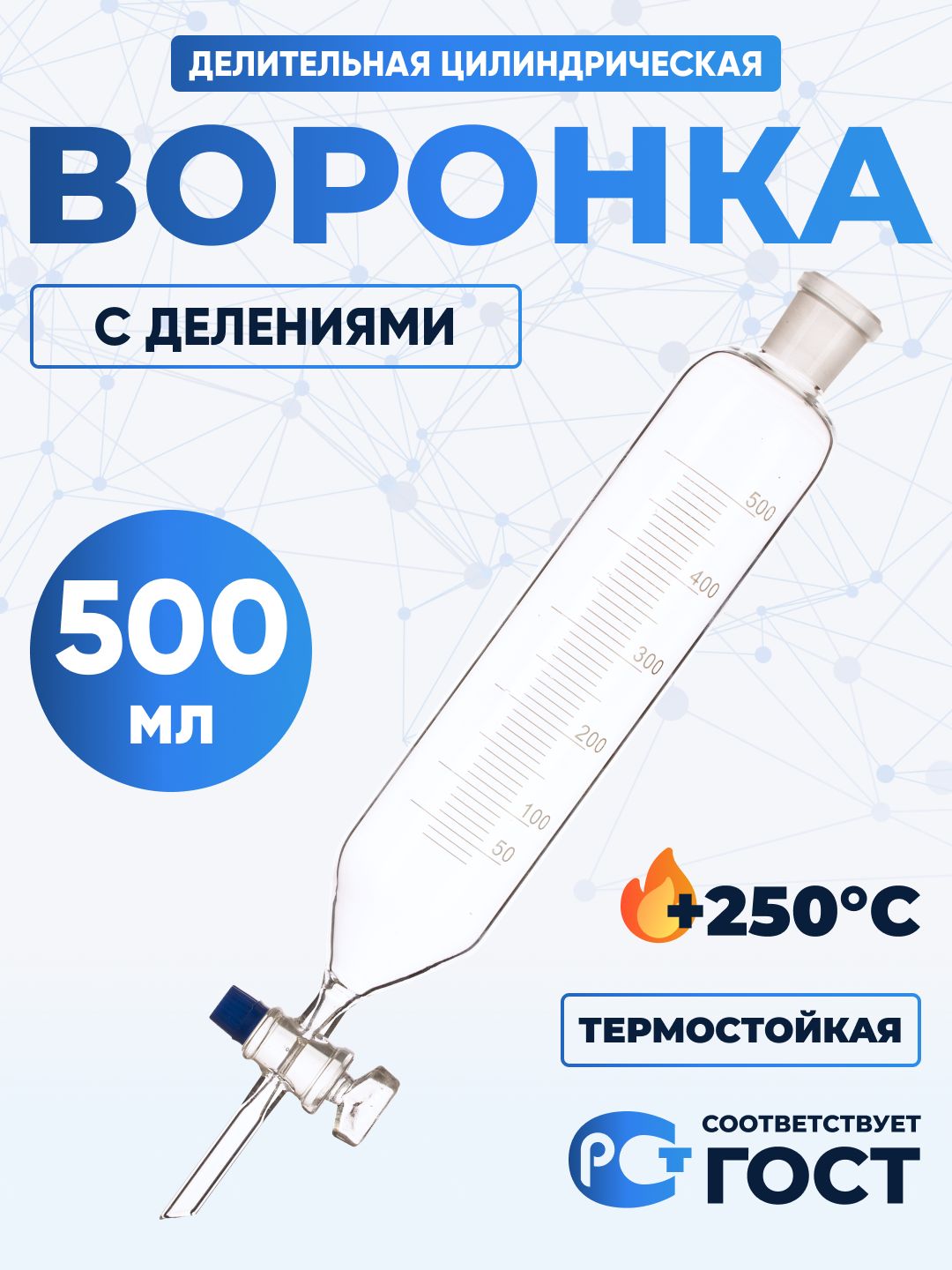 Воронка делительная 500 мл цилиндрическая с делениями ВД-1-500