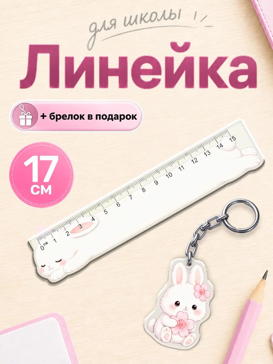 Канцелярия для школы линейка 15 см Зайка