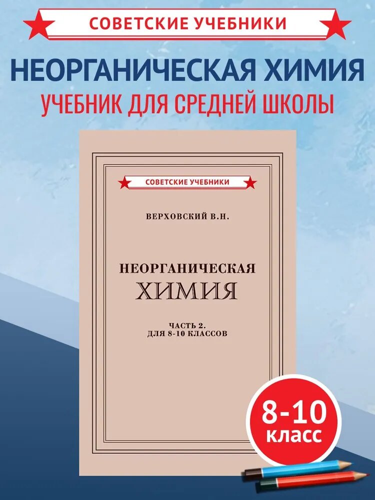 Неорганическая химия. Советские учебники 8-10 класс, 1946 г. | Верховский Вадим Никандрович