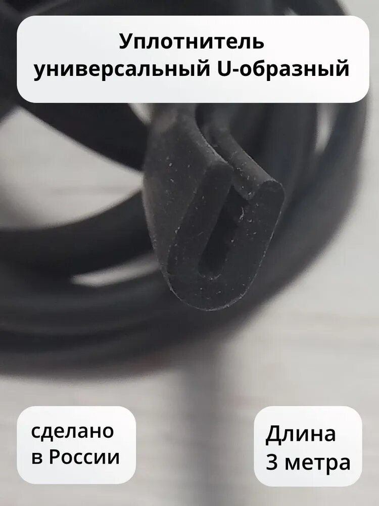 Уплотнитель автомобильный арт. 00103