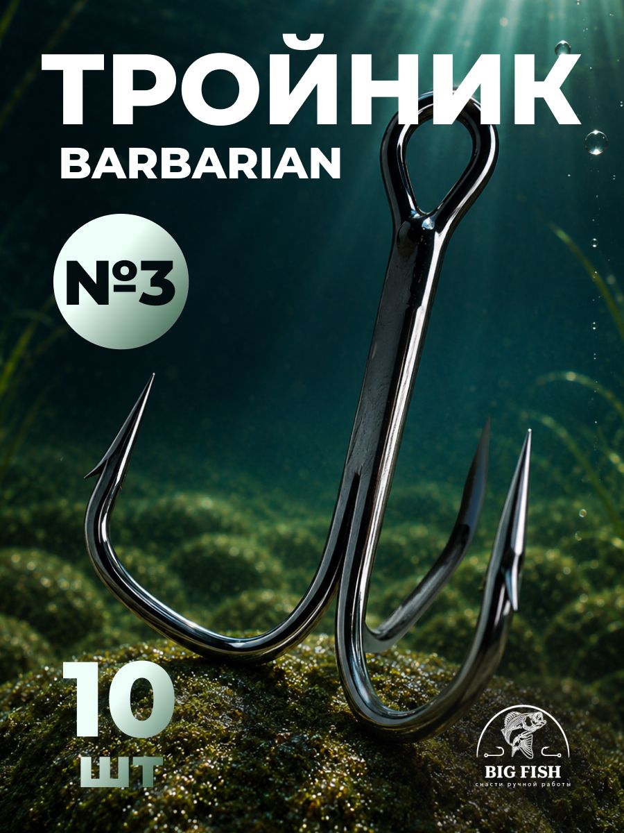 Тройники для рыбалки Barbarian № 3, 10шт Барбариан