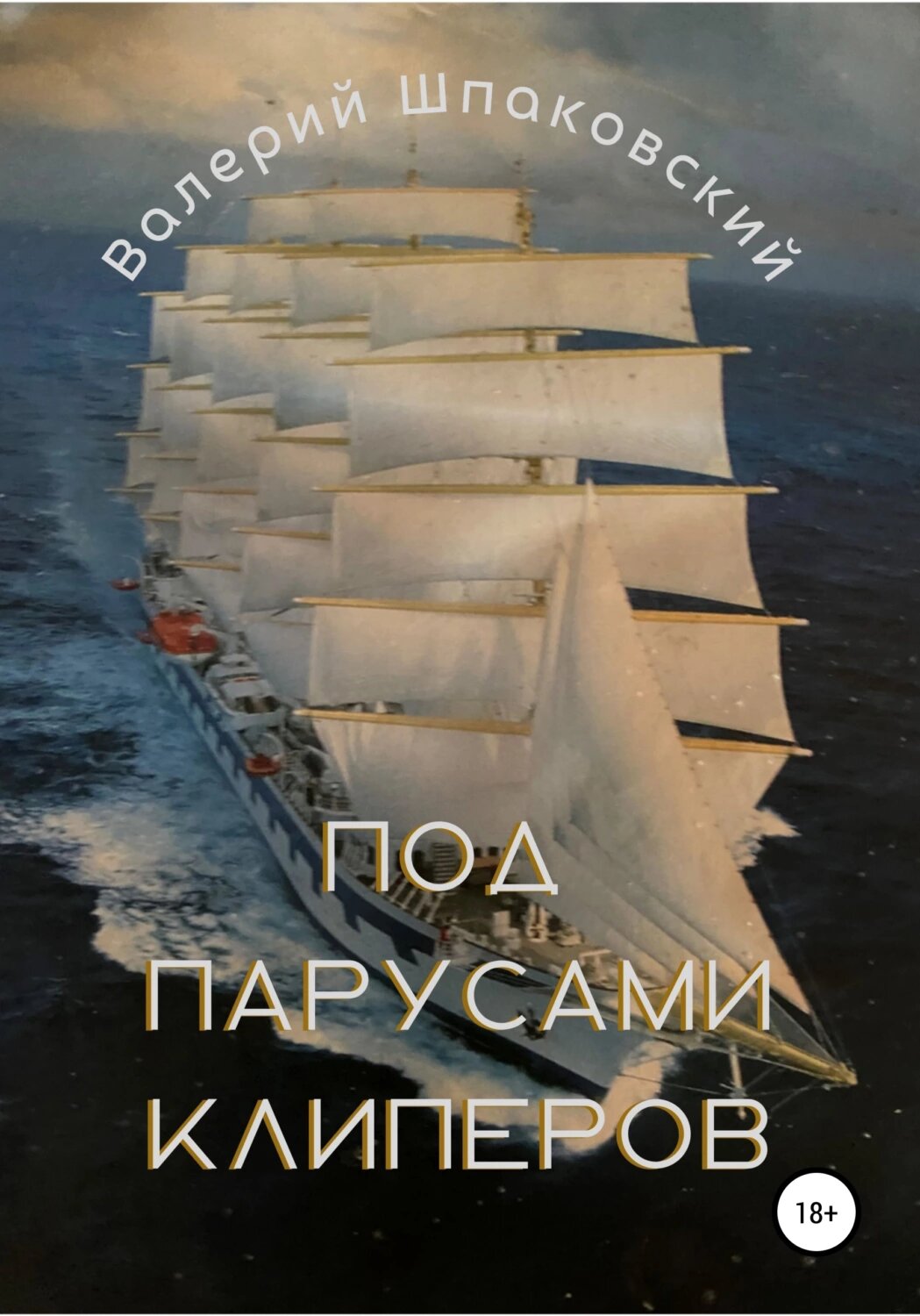 Под парусами клиперов [Цифровая книга]