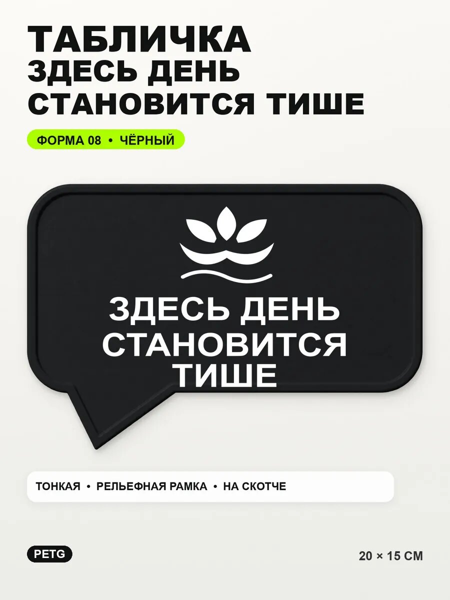 Табличка «Здесь день становится тише» 20×15 см, PETG, черная