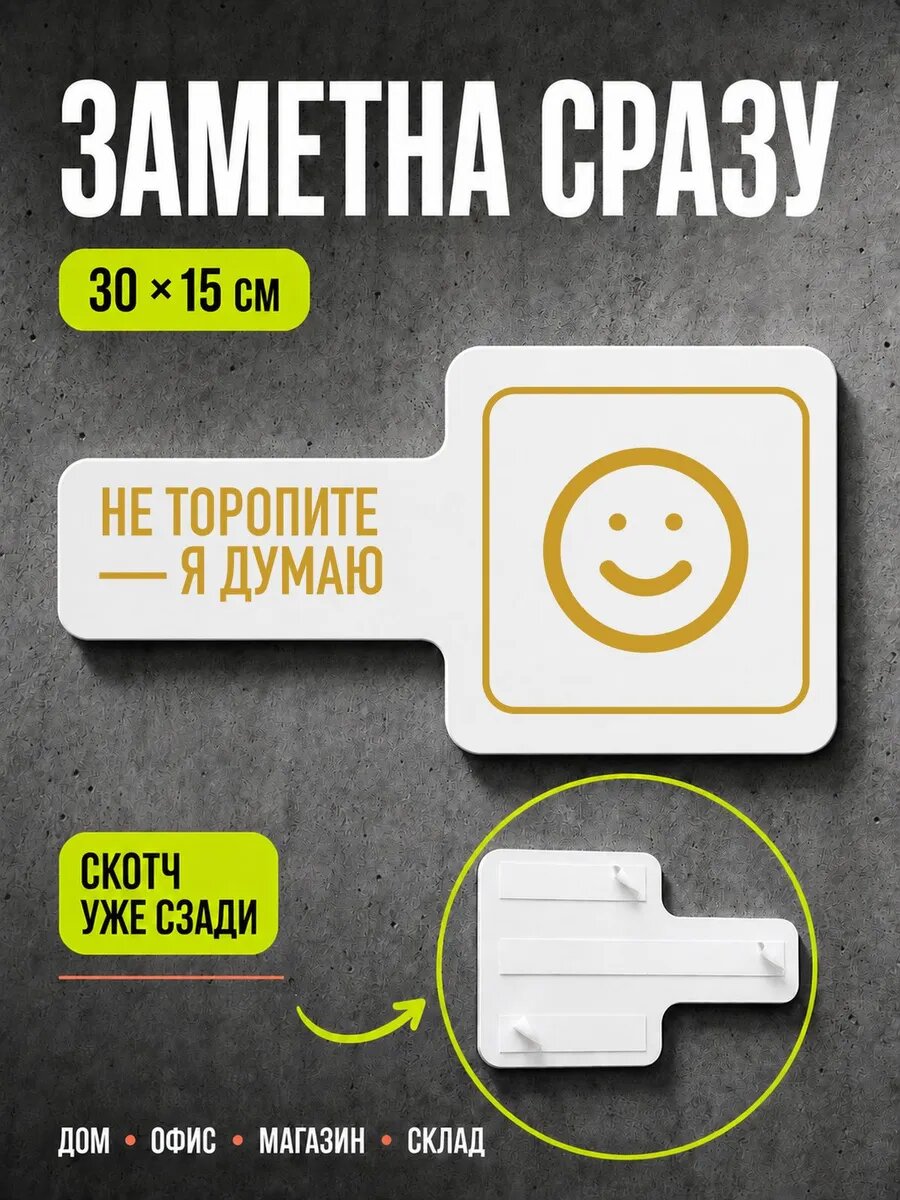 Табличка Не торопите — я думаю 30×15 см, золотистая, PETG, на двустороннем скотче