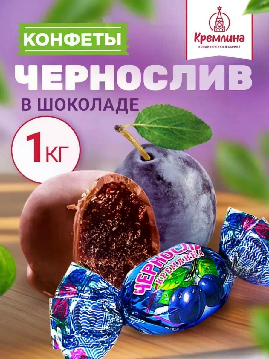 Конфеты шоколадные чернослив 1 кг