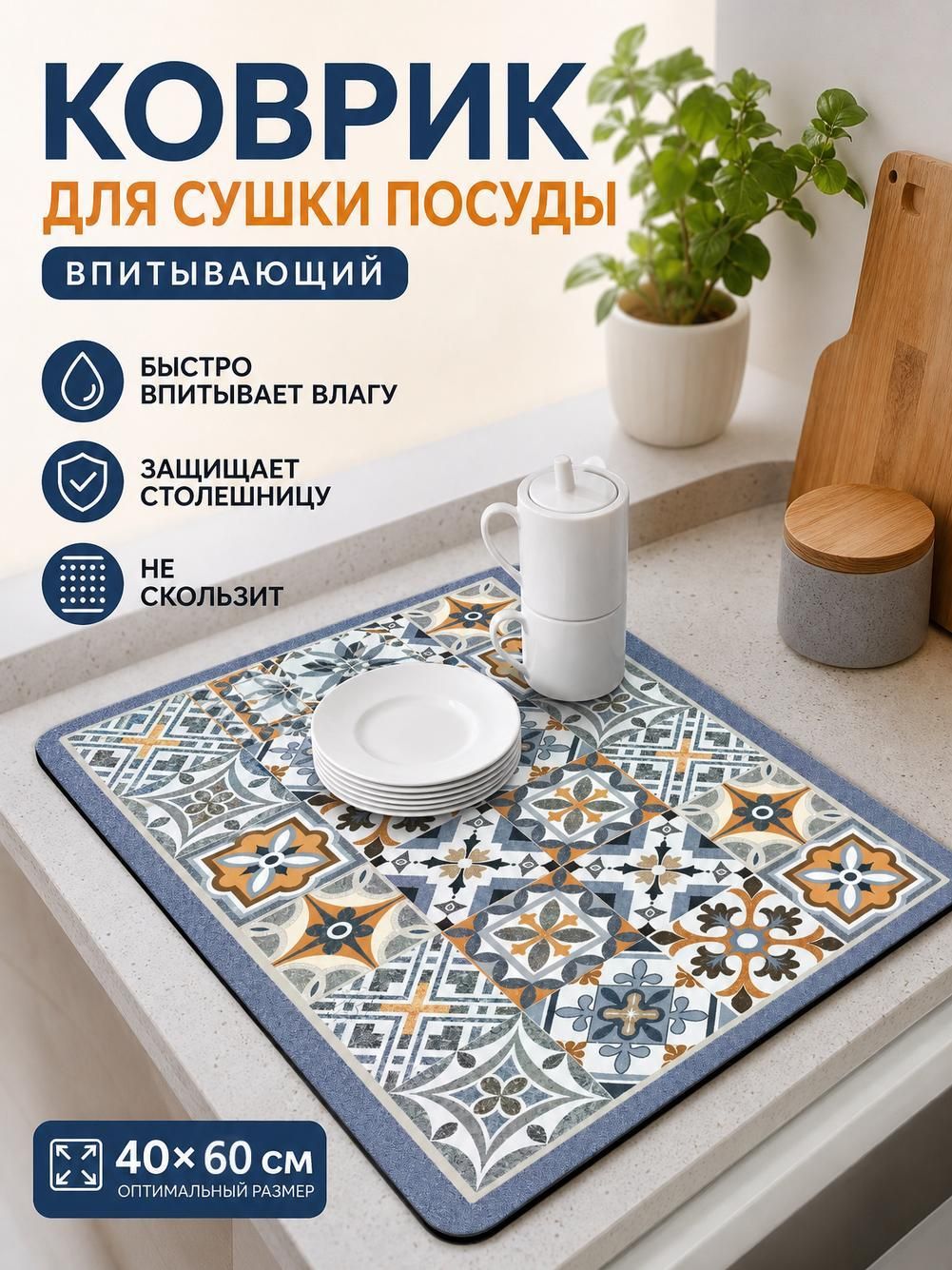 Коврик для сушки посуды 40 см x 60 см 1 шт