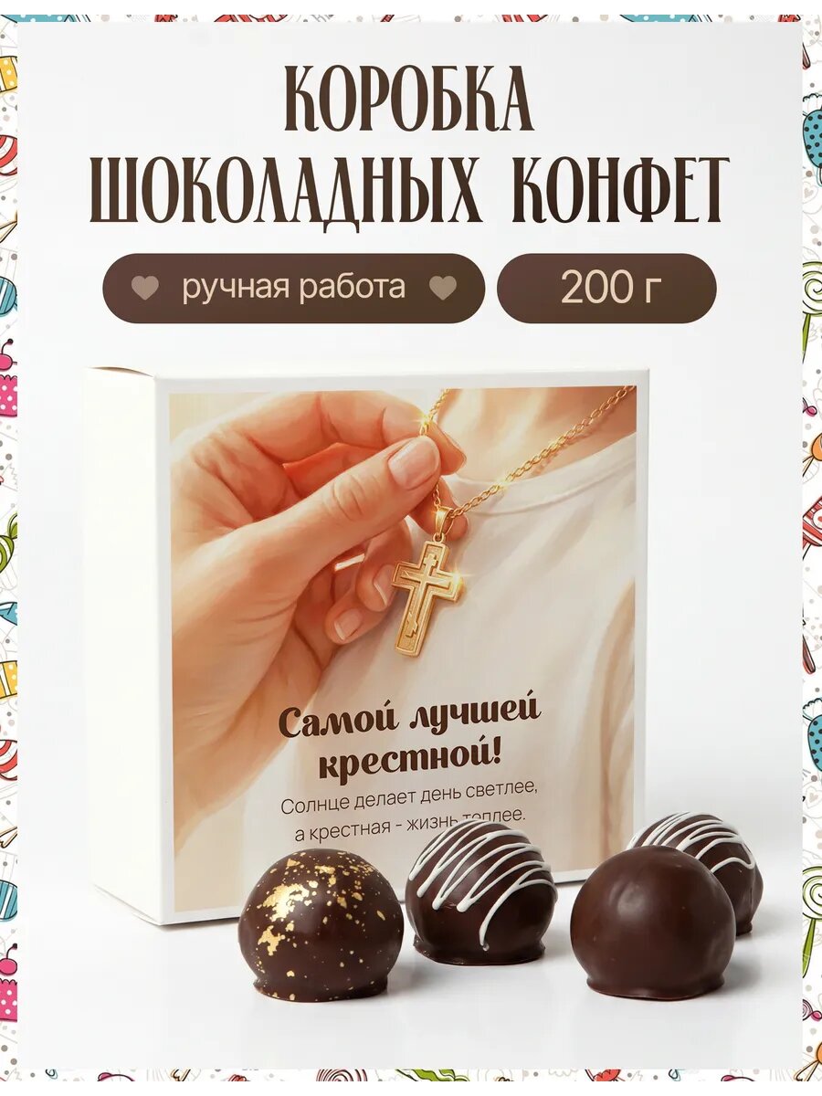 Конфеты подарочные. Самой лучшей крестной!