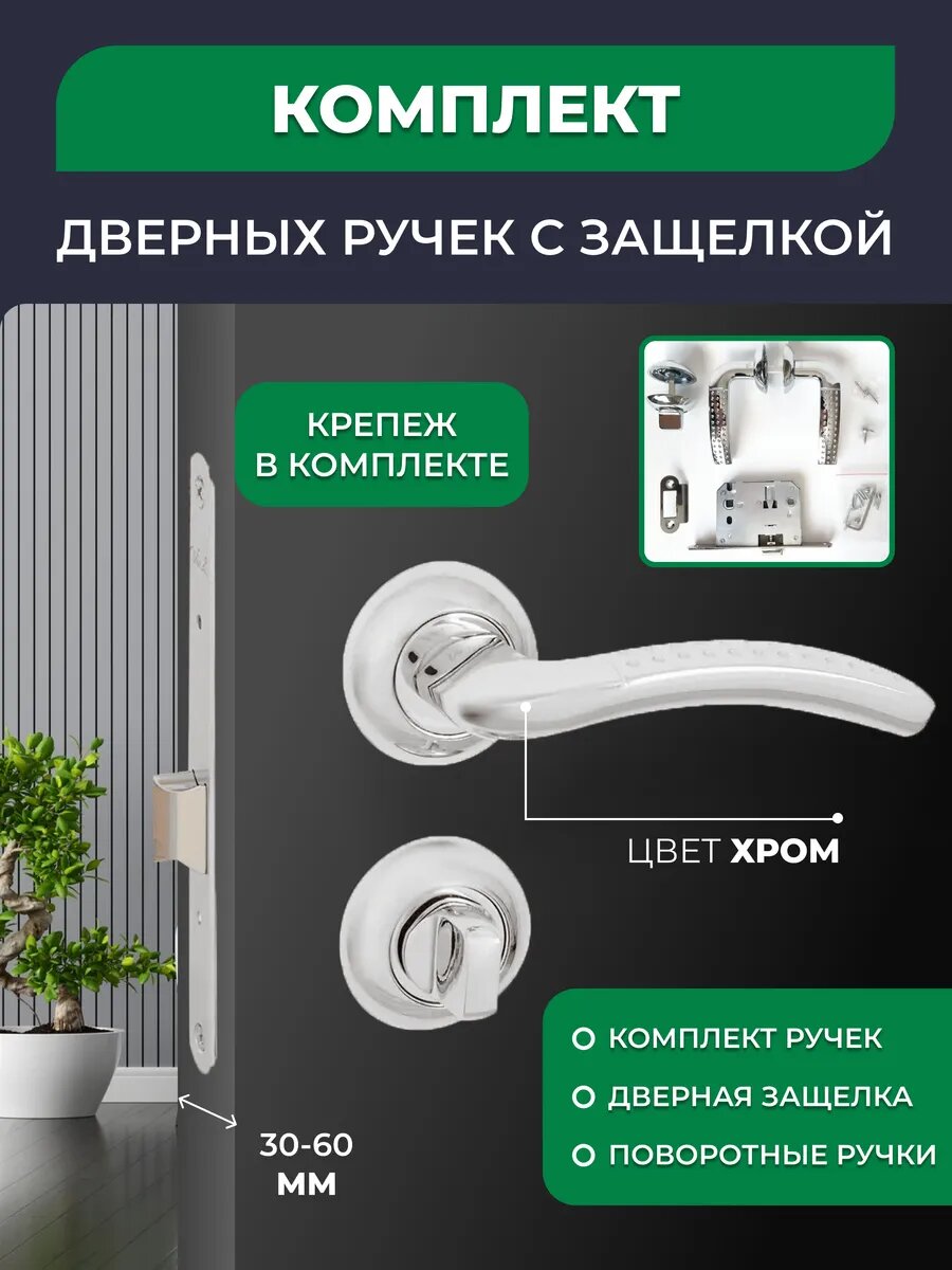 Комплект дверных ручек с защелкой и фиксатором