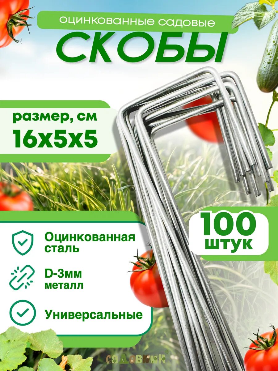 Скобы садовые колышки Г-формы 16х5х5см, d-3 (100 штук)