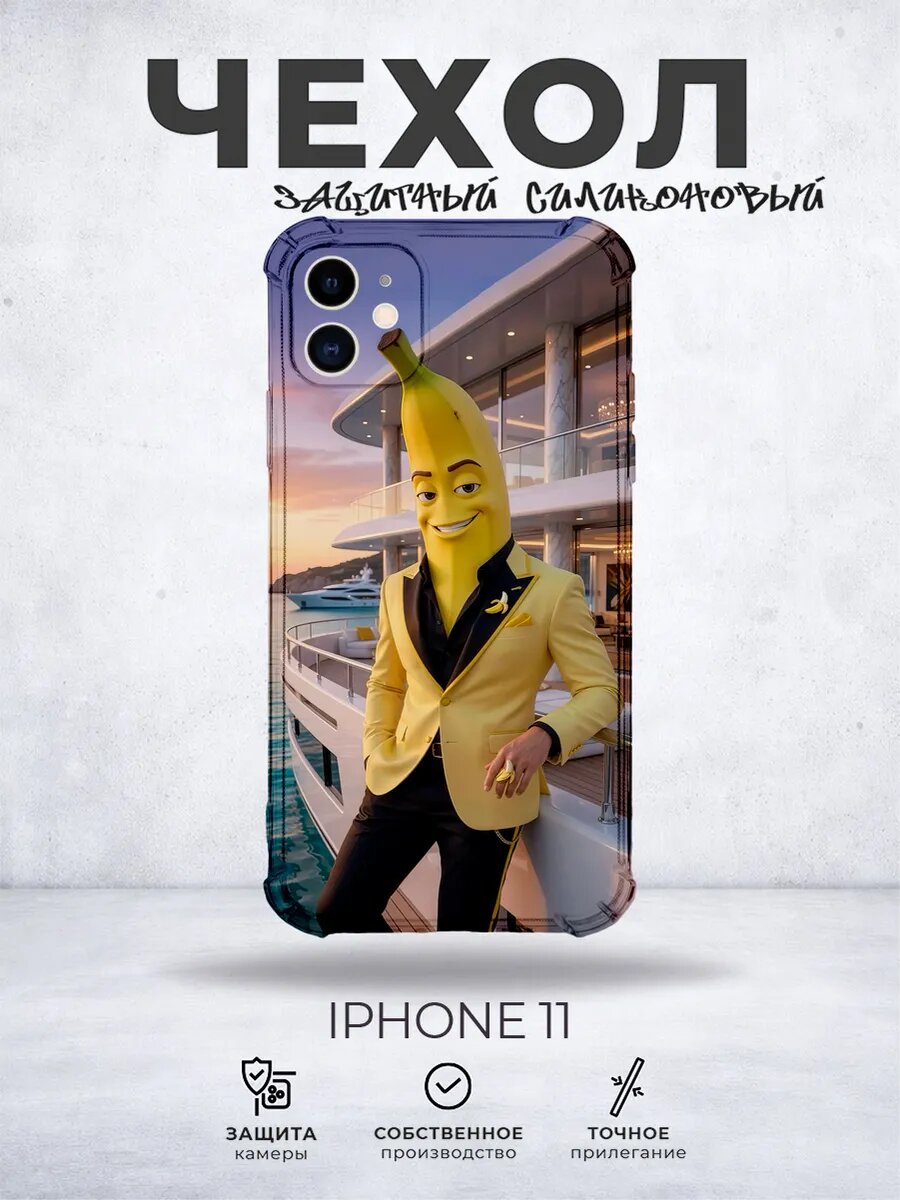 Чехол на iPhone 11 с принтом Банан нейросеть тик ток