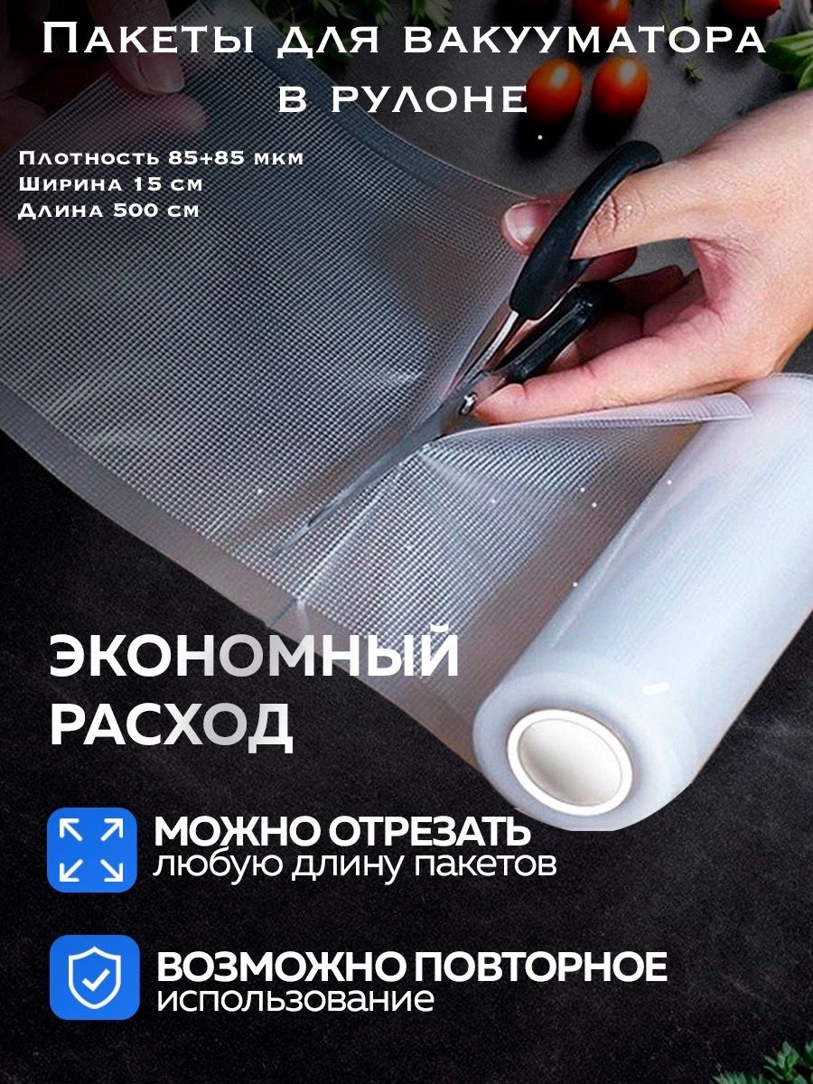 Вакуумные пакеты для продуктов. Рифленая пленка для вакууматора, рулон 15 см * 500 см.