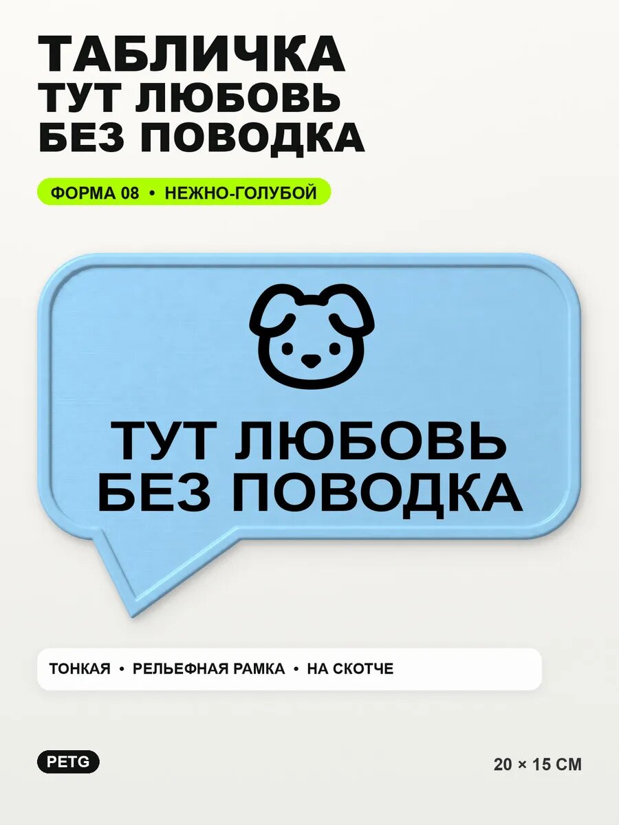 Табличка «Тут любовь без поводка» 20×15 см, нежно-голубая, светло-голубой