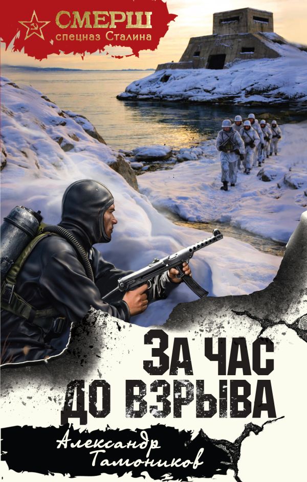Спецназ сталина, За час до взрыва, Эксмо, 2026, твердая обложка, c.320, Тамоников А. А, 978-5-04-229734-2