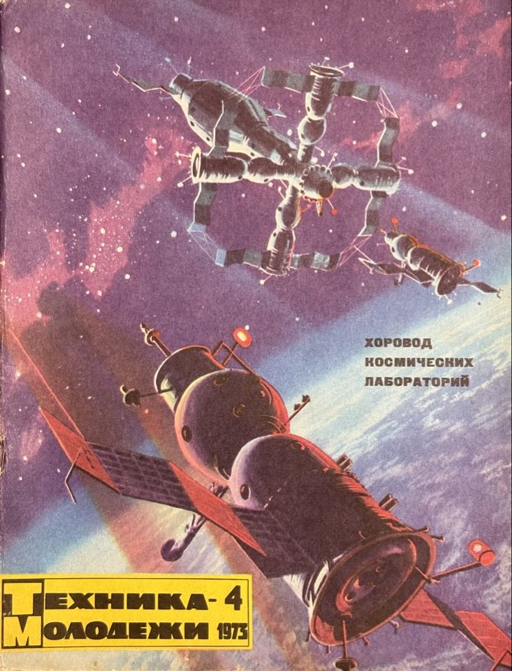 Журнал СССР Техника Молодежи 4 1973 год #104