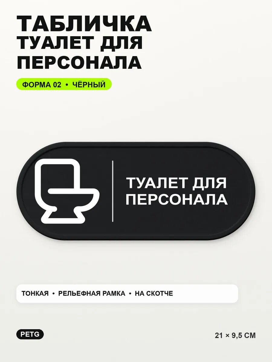 Табличка «Туалет для персонала» 21×9,5 см, PETG, черная, на двустороннем скотче