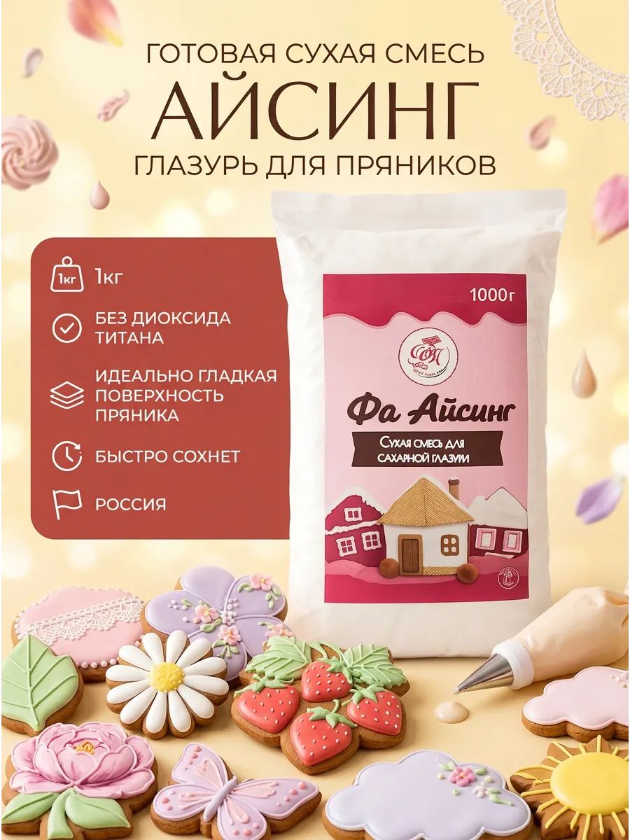 Айсинг для пряников 1 кг, Без Диоксида титана