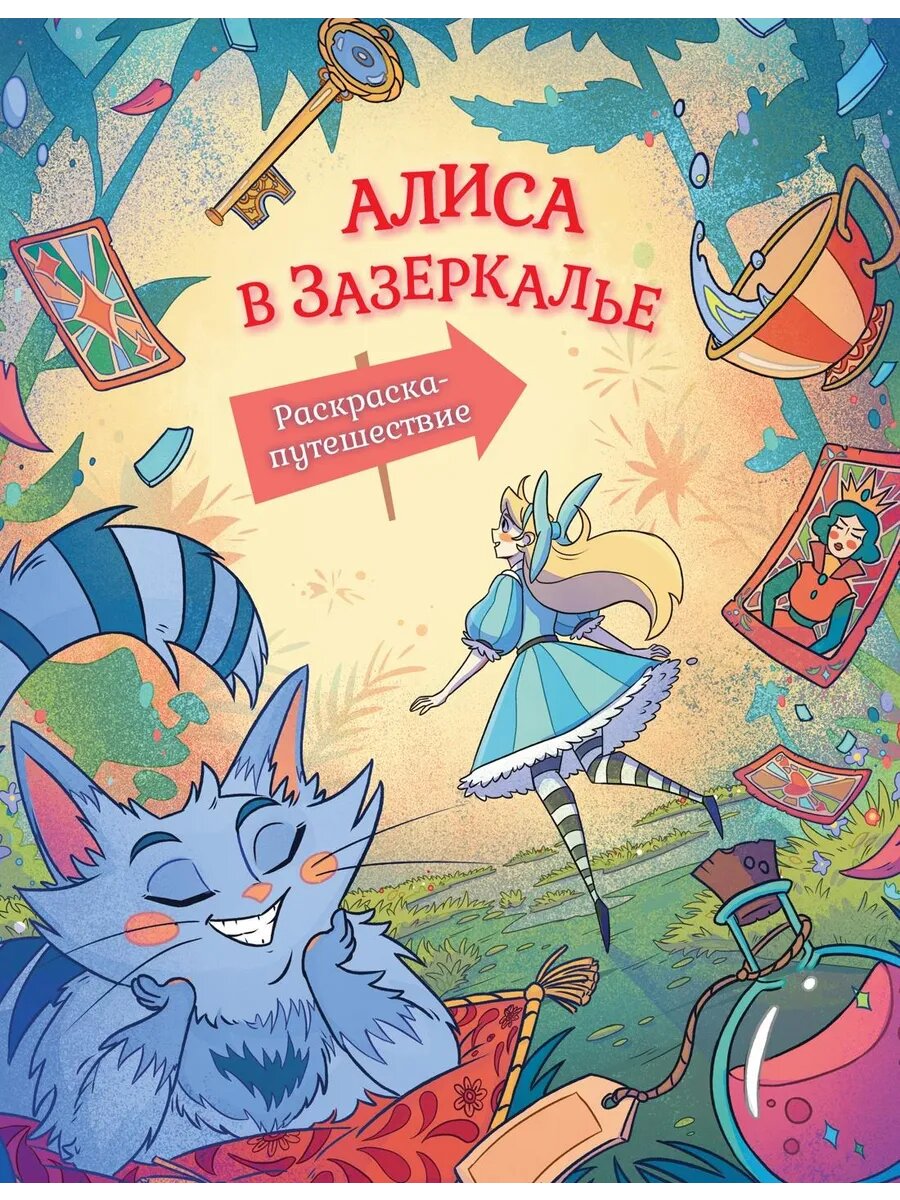 Книга Алиса в Зазеркалье. Раскраска-путешествие. Книга 2
