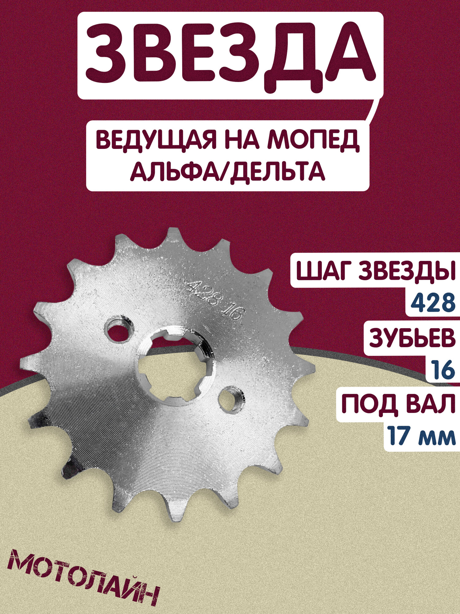 Звезда ведущая 428-16 на мопед Альфа питбайк ТТР-125