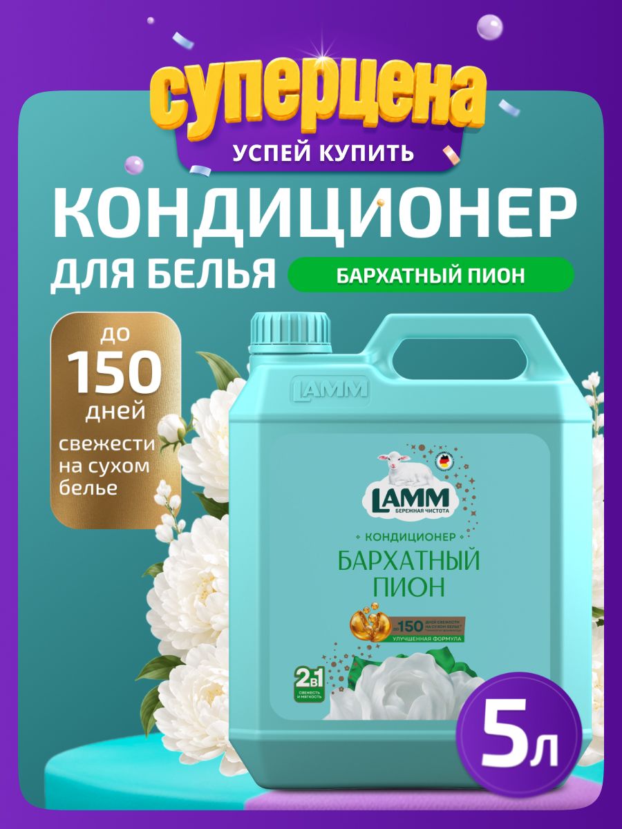 Кондиционер для белья LAMM "Бархатный пион" универсальный ополаскиватель для всех типов тканей концентрат антистатик 5 л