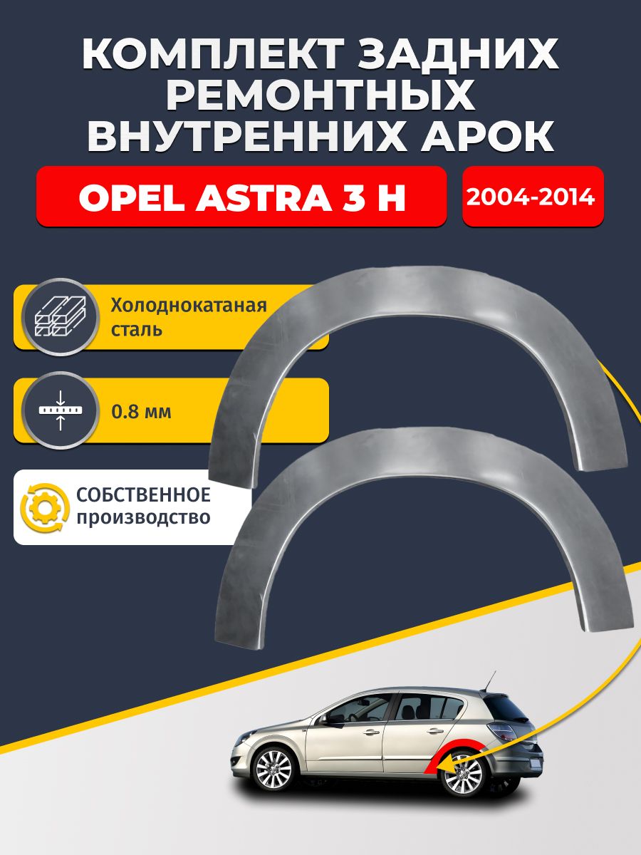 Комплект задних ремонтных внутренних арок для автомобиля Opel Astra H 2004-2014 хэтчбек 5 дв (Опель Астра Н). Холоднокатаная сталь 0,8 мм.