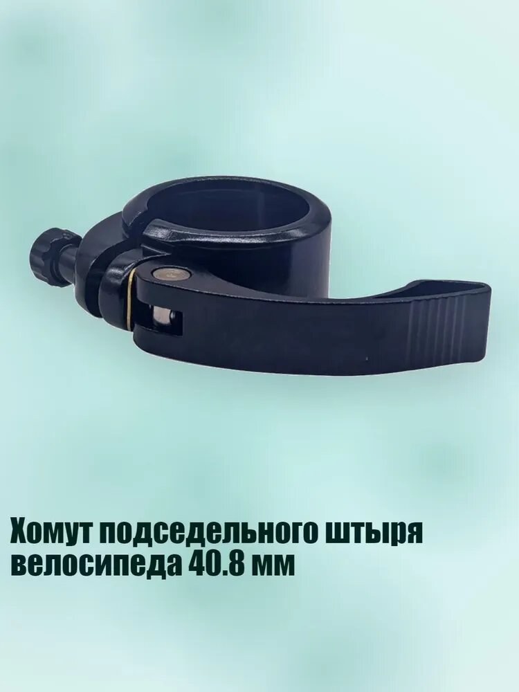 Хомут подседельного штыря велосипеда 40.8 мм, Черный