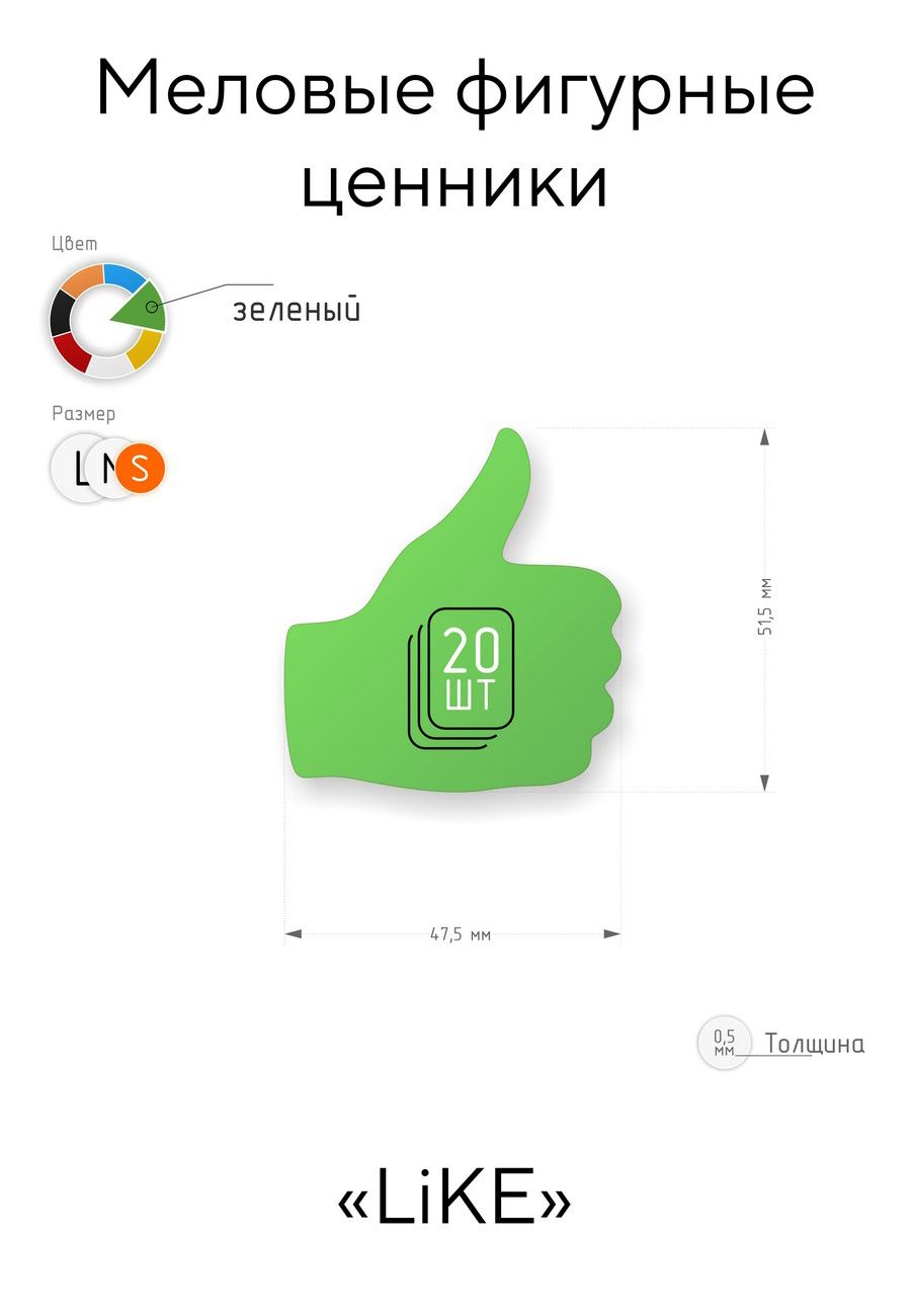 Фигурный пластиковый ценник "Like"