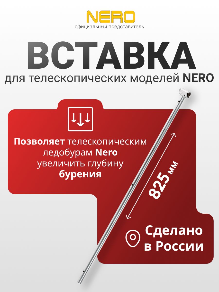 Вставка 825мм для ледобуров телескопических NERO