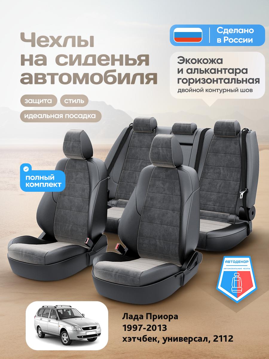 Чехлы Лада Приора (Lada Приора) 1997-2013 2112 хэтчбек, универсал Алькантара Черный AD1587-CV1554 АвтоДекор