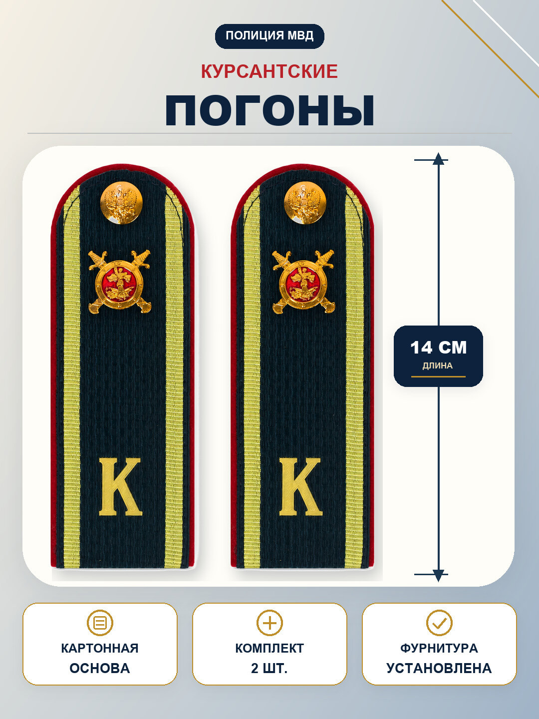 Погоны Полиции курсантские 14х5см картон в сборе с фурнитурой