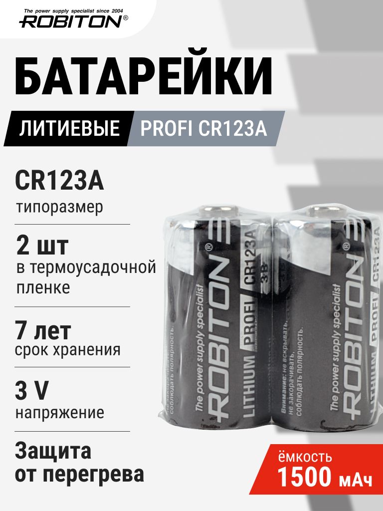 Элемент питания ROBITON PROFI CR123A 2 штуки