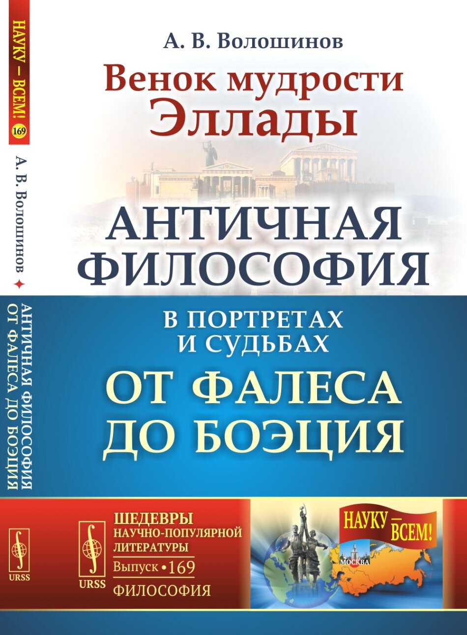 Венок мудрости Эллады: Античная философия в портретах и судьбах от Фалеса до Боэция