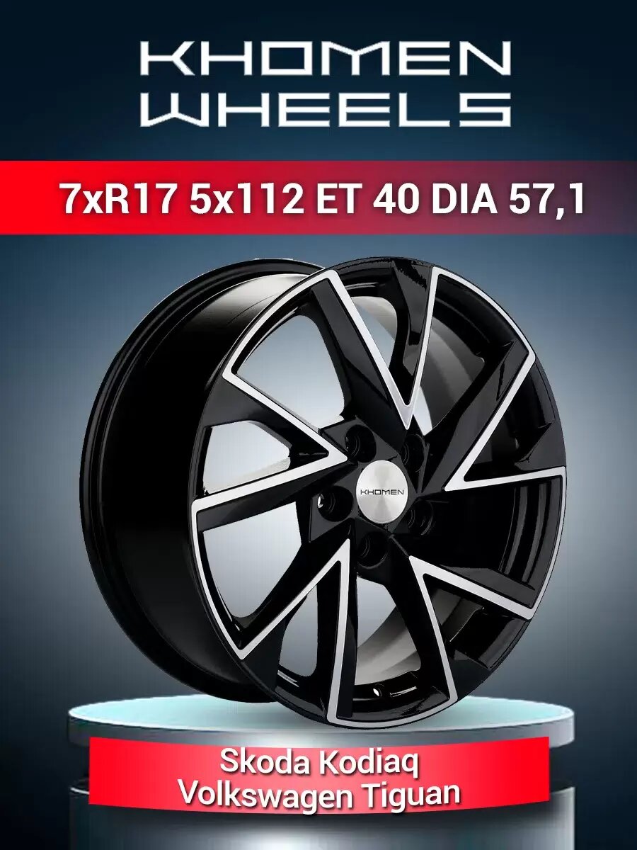 Диск автомобильный Khomen Wheels 1714 Skoda Kodiaq/Volkswagen Tiguan 7x17 5x112 ET40 57,1 Black-FP