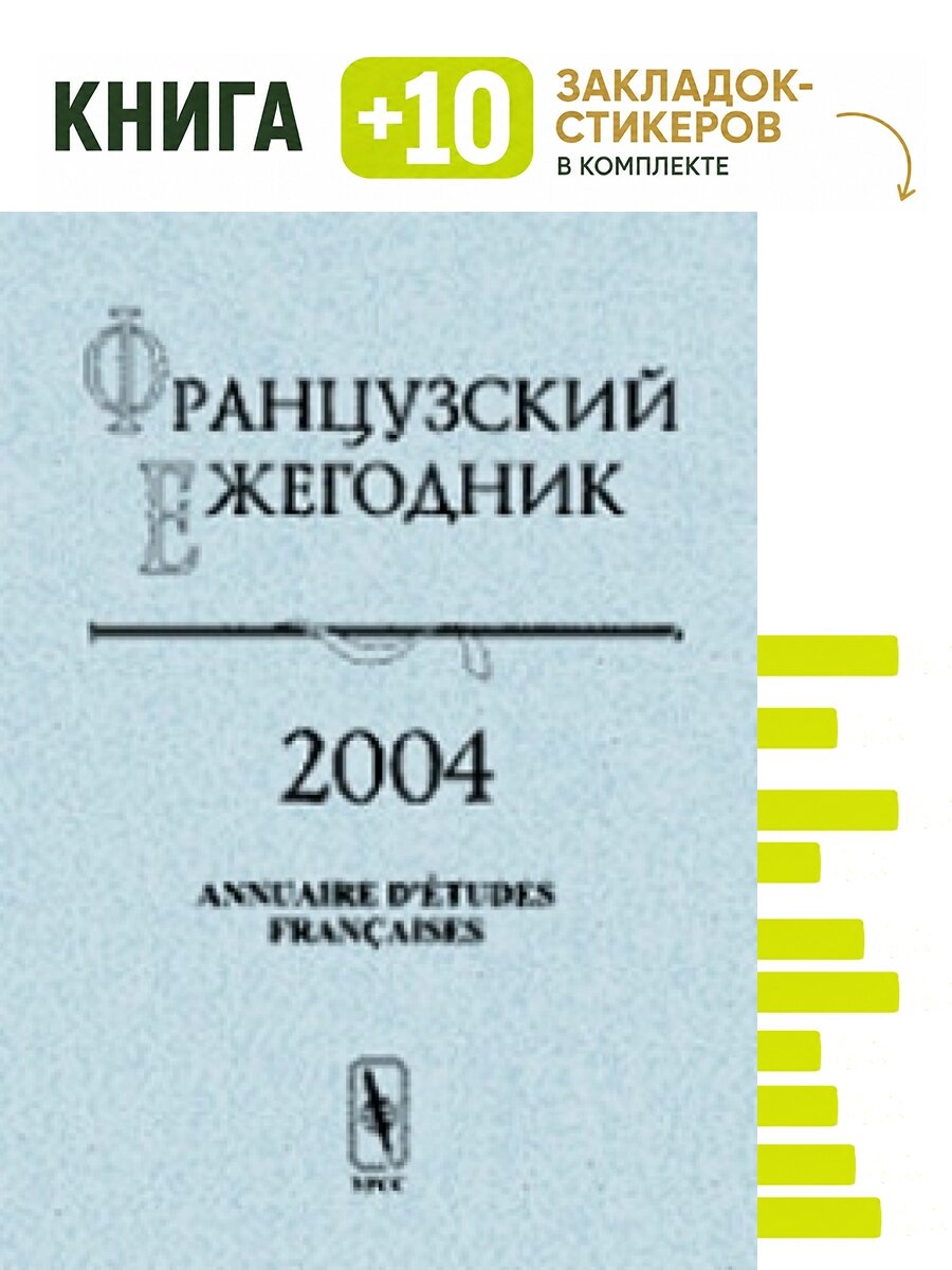 Французский ежегодник 2004. Формы религиозности в XV-начале XIX вв. Комплект: книга + 10 закладок-стикеров