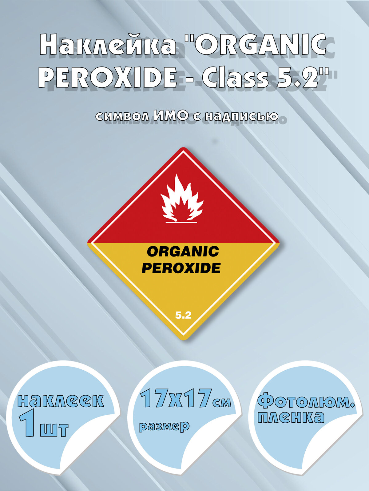 Наклейка "ORGANIC PEROXIDE - Class 5.2" с надписью, символ ИМО на самоклеящейся фотолюминесцентной пленке,17х17 см