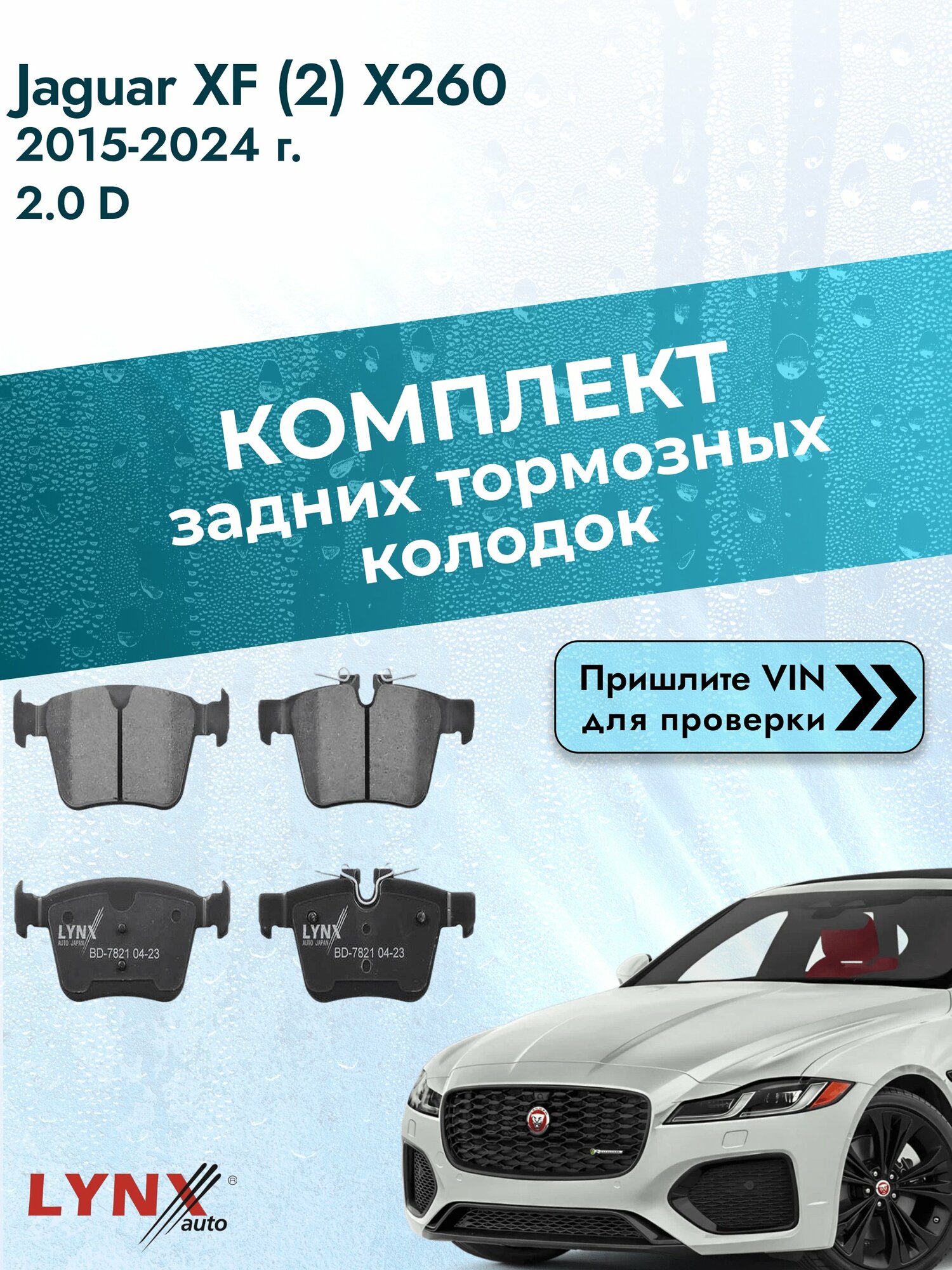 Комплект задних колодок для Jaguar XF (2) X260 / 2015-2024 / 2.0 D (204DTD) Ягуар ХФ ВD-7821