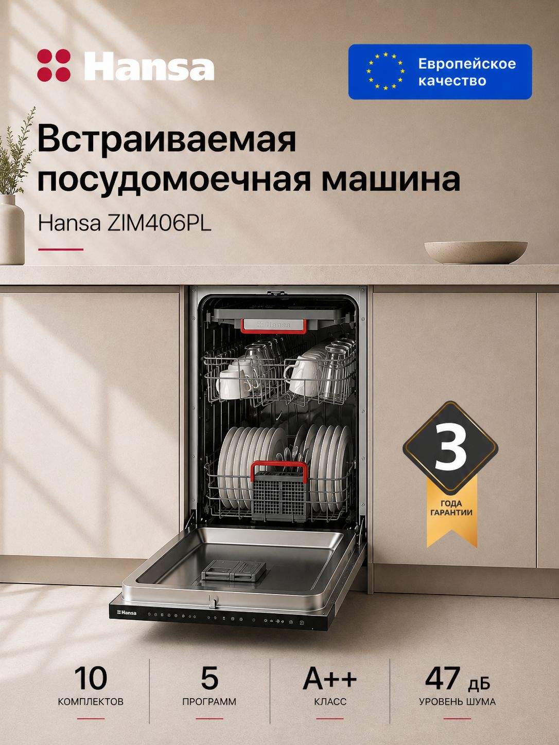 Посудомоечная машина 45см встраиваемая Hansa ZIM406PL, узкая, 10 комплектов, 3 корзины, 5 программ, защита от протечек