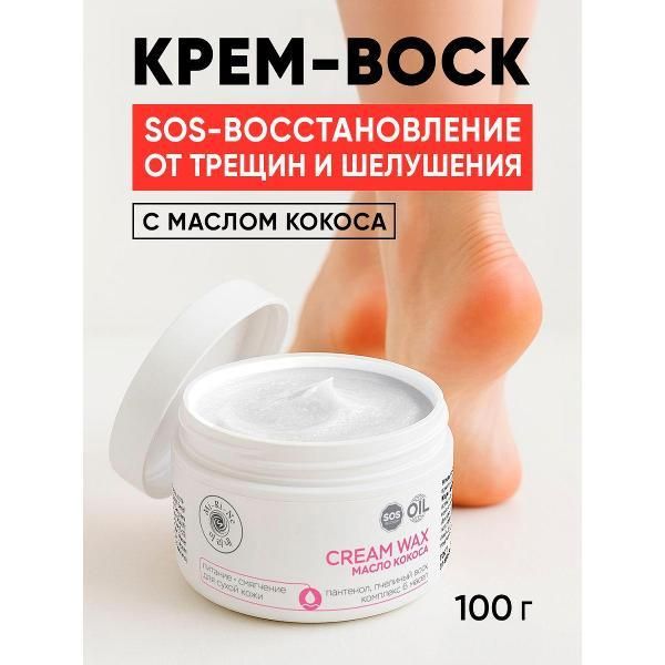 Mi-Ri-Ne Питательный крем-воск для сухой кожи ног, рук и тела 100 мл