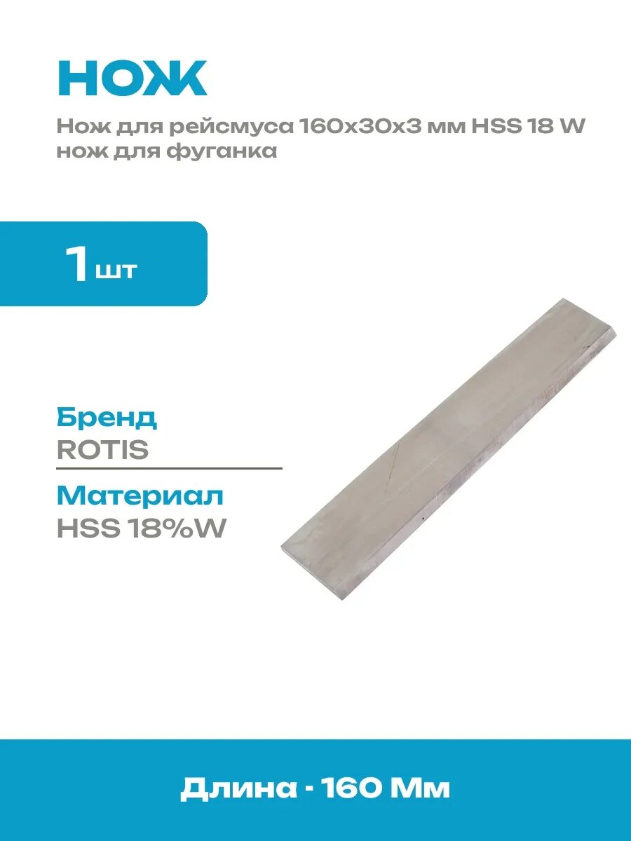 Нож строгальный 160x30x3 мм HSS 18 W для фуговальных ножей