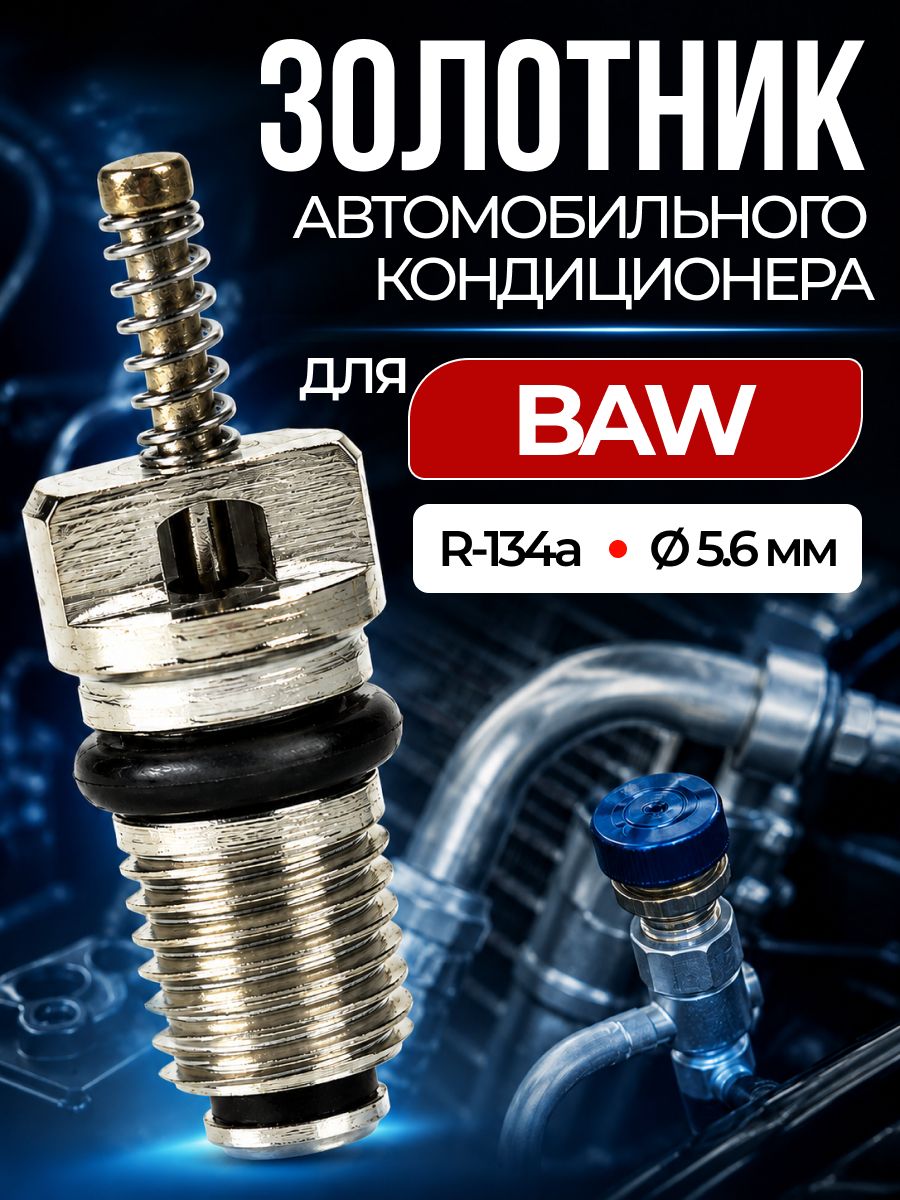 Золотник кондиционера автомобильный BAW R-134A / Ниппель автокондиционера БАВ AC r134A 20мм ART: ZR65-2HN