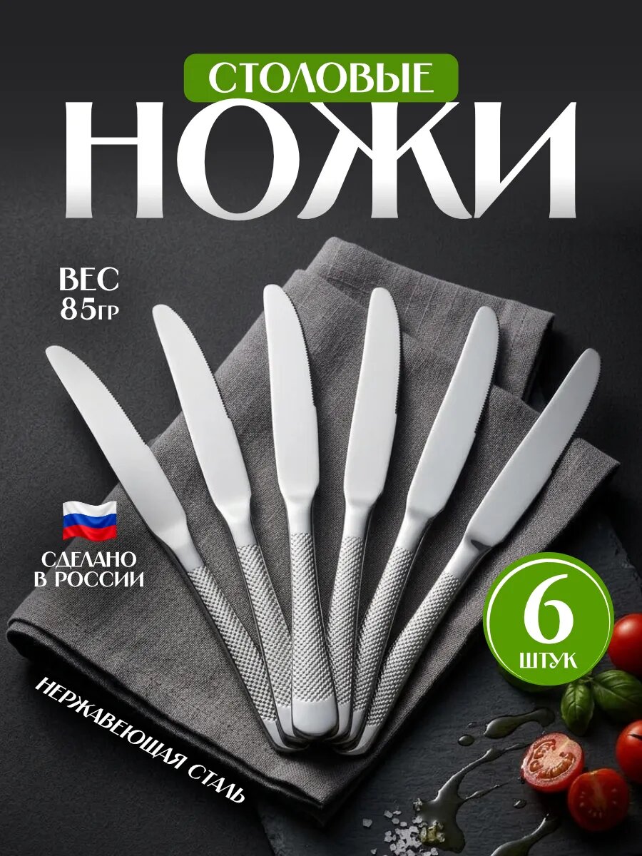 Набор столовых приборов на 6 персон Ножи столовые