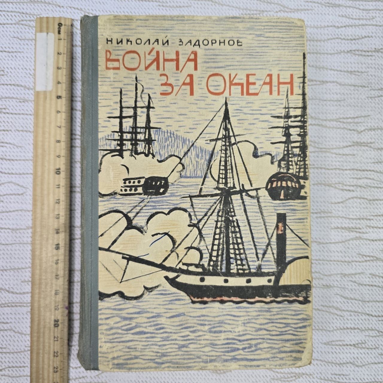 Война за океан. Николай Задорнов