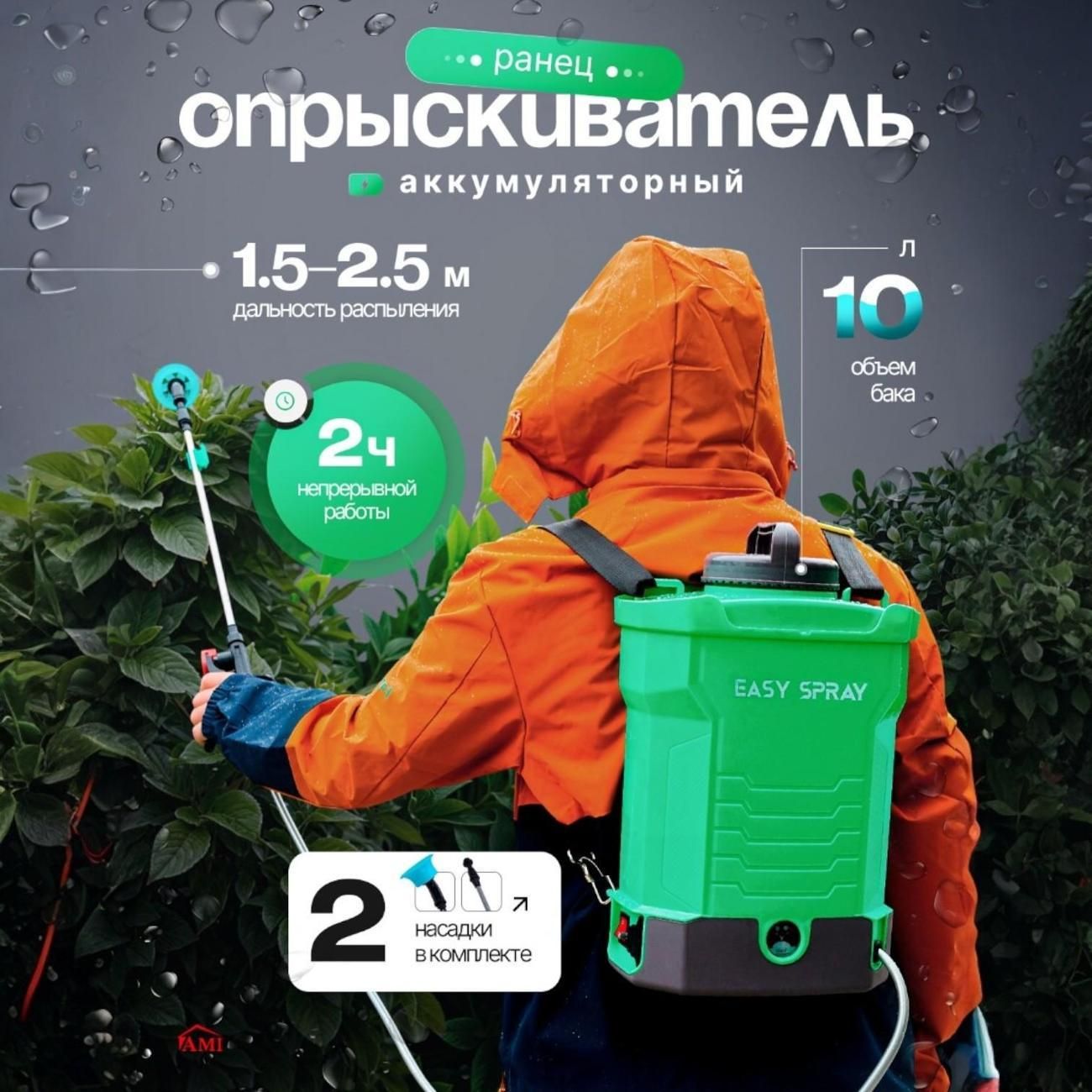 Опрыскиватель садовый Ami Easy Spray зеленый аккумуляторный 10л