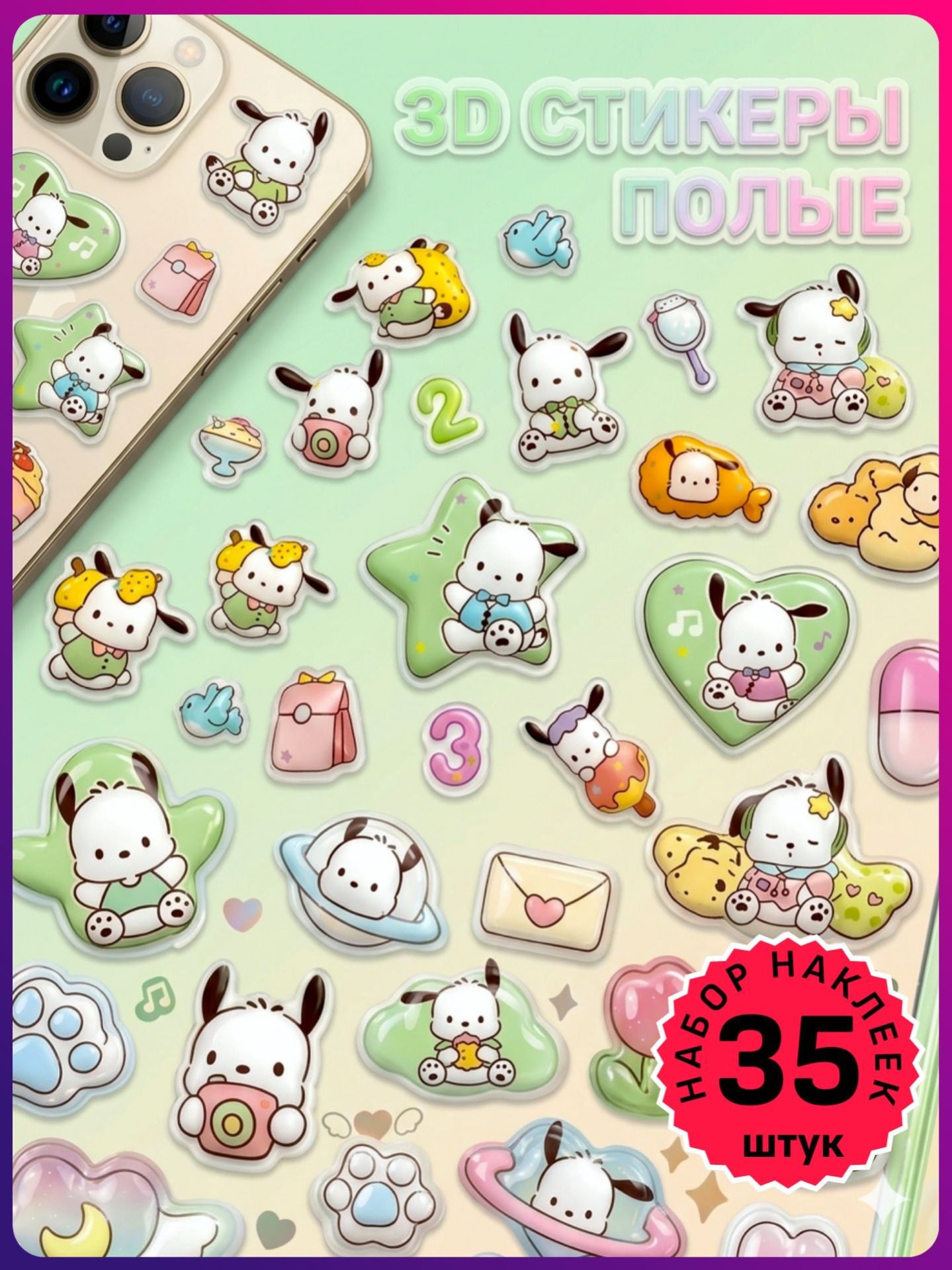 Набор наклеек 3D Почако Pochacco