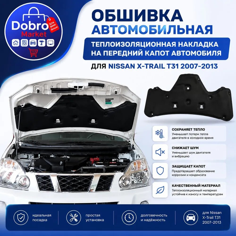 Обшивка автомобильная арт. Теплоизоляционная накладка на передний капот автомобиля для Nissan X-Trail T31 2007-2013