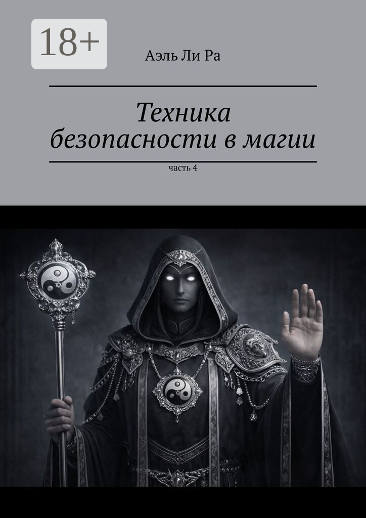 Техника безопасности в магии
