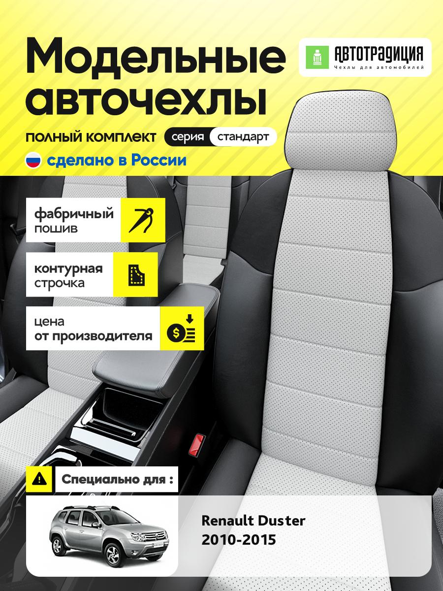 Чехлы Рено Дастер (Renault Duster) 2010-2015 1 внедорожник Экокожа Белый BR5739-CV5410 АвтоТрадиция